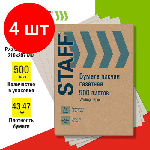 Комплект 4 шт, Бумага писчая газетная А4, 43-47 г/м2, 500 листов, STAFF, 115342