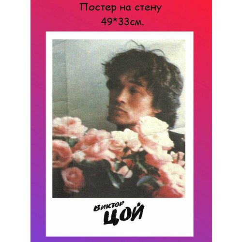 Постер, плакат на стену "Виктор Цой" 49х33 см (А3+)
