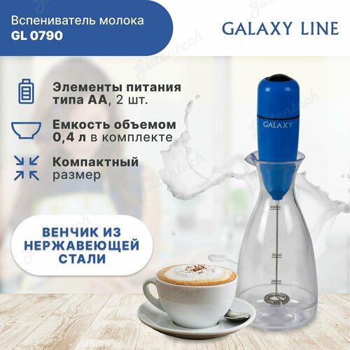 GALAXY GL 0790 Вспениватель молока