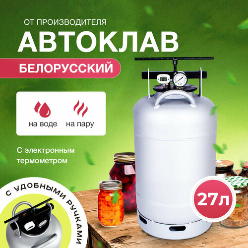 Автоклав Белорусский NEW 27 л с термометром для домашнего консервирования