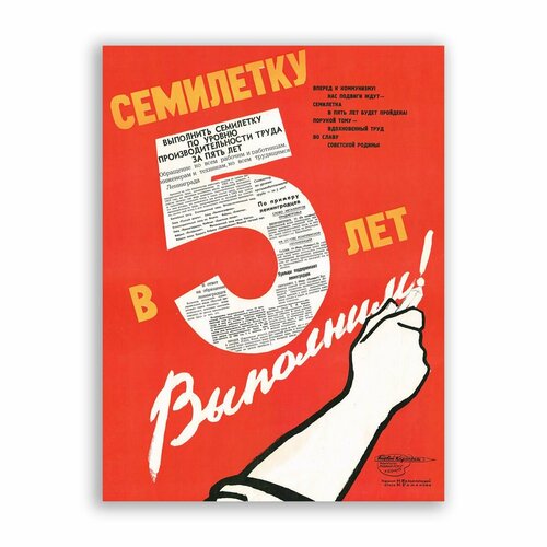 Советский постер, плакат на бумаге / Семилетку в 5 лет выполним / Размер 60 x 80 см