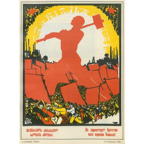 Да здравствует братство всех народов Кавказа, советский постер 1917-1924 годов 20 на 30 см, шнур-подвес в подарок