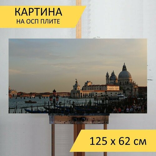 Картина на ОСП 125х62 см. "Италия, венеза, венеция" горизонтальная, для интерьера, с креплениями