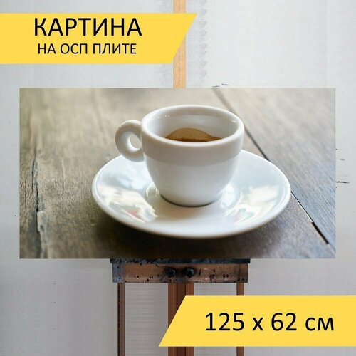 Картина на ОСП 125х62 см. "Кофе, кафе, таблица" горизонтальная, для интерьера, с креплениями