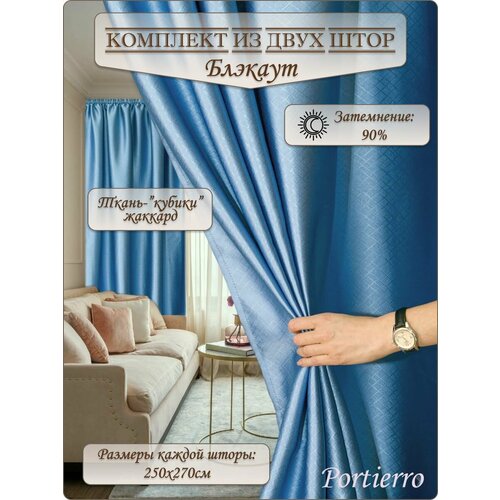 Комплект блэкаут портьерных штор 500x270см, 2 штуки, жаккард, цвет: голубой