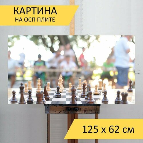 Картина на ОСП 125х62 см. "Шахматы, шахматное соревнование, шах и мат" горизонтальная, для интерьера, с креплениями
