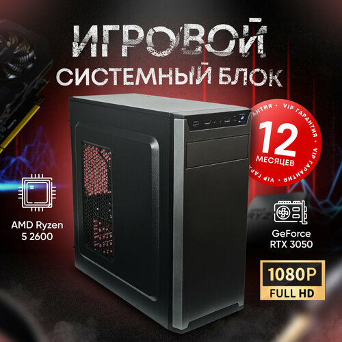 Системный блок SevenGroup Игровой компьютер ПК (AMD Ryzen 5 2600 (3.4 ГГц), RAM 8 ГБ, SSD 512 ГБ, NVIDIA GeForce RTX 3050 (8 Гб), Windows 10 PRO), черный