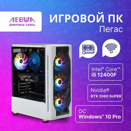 Игровой компьютер Пегас / Intel Core i5-12400F 2.5ГГц 6 Ядер/ RTX 2060 SUPER/ 16GB ОЗУ/512 SSD/ 600w. Белый