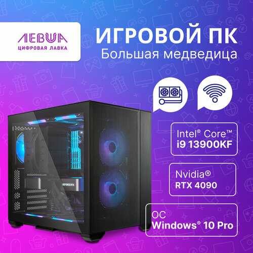 Игровой ПК Большая Медведица / Intel Core i9-13900KF 3ГГц 24 Ядра/ RTX 4090/ 32GB ОЗУ/4096 SSD/ 900W. Черный