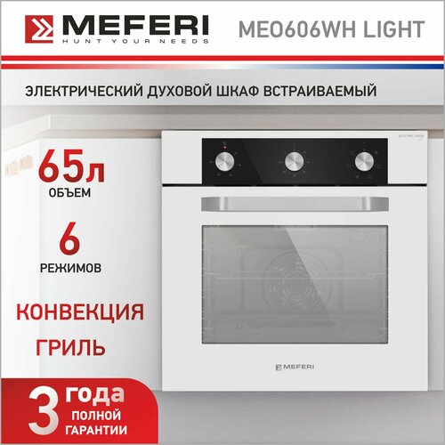 Встраиваемый электрический духовой шкаф MEFERI MEO606WH LIGHT, с грилем, белый