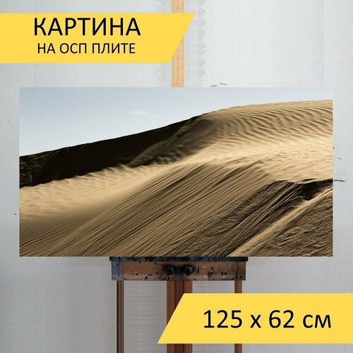 Картина на ОСП 125х62 см. "Пустыня, бархан, алжир" горизонтальная, для интерьера, с креплениями