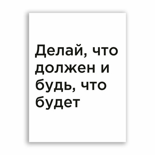 Постер, плакат на бумаге / Делай, что должен и будь, что будет / Размер 60 x 80 см