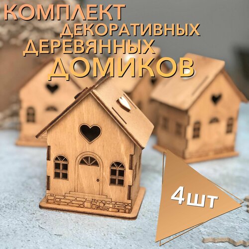 Набор ёлочных игрушек: домик из фанеры, комплект из 4 штук. Цвет: рыжий. Украшения на ёлку, декор для фотосессий, сувениры на праздник.