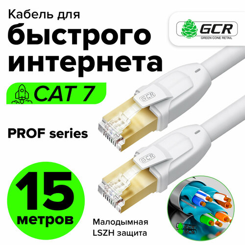 Провод патч-корд 15 метров GCR PROG F/FTP cat.7 10 Гбит/с RJ45 LAN компьютерный кабель для интернета 24K GOLD экранированный шнур длинный белый (GCR-FTP701)