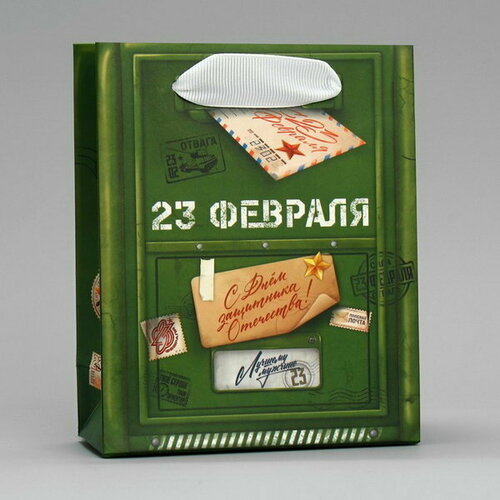 Пакет подарочный ламинированный горизонтальный, упаковка, "23 февраля", почта, S 12 x 15 x 5.5 см