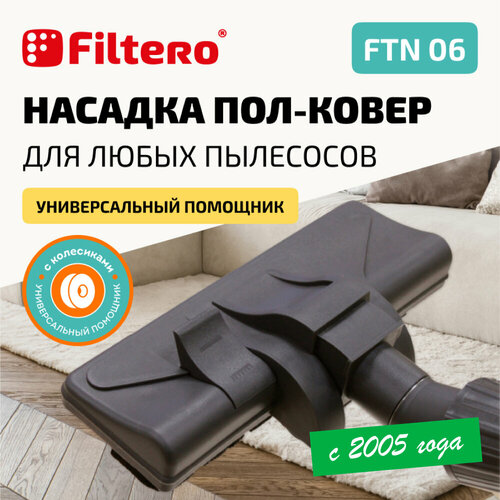 Насадка Filtero FTN 06 комбинированная для напольных покрытий и ковров с колесиками, с универсальным зажимом 30-37мм