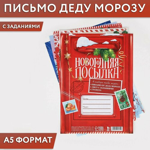 Письмо от деда мороза «Новогодняя посылка!»