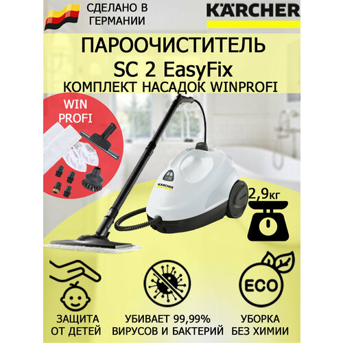 Пароочиститель Karcher SC 2 EasyFix WinProfi белый+10 насадок
