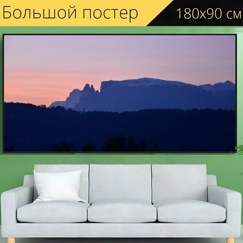 Большой постер "Доломитовые альпы, горы, восход солнца" 180 x 90 см. для интерьера