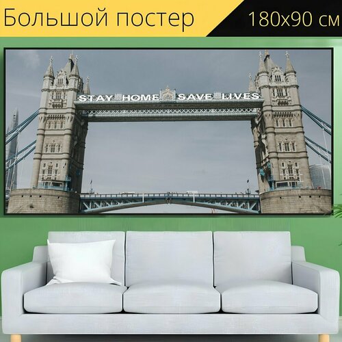 Большой постер "Лондонский мост, остаться дома, пандемия" 180 x 90 см. для интерьера