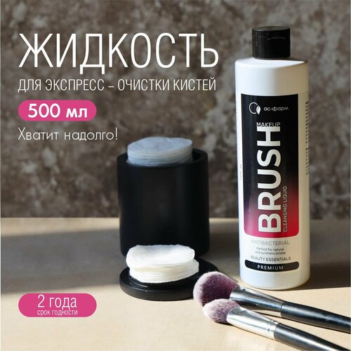 Очиститель кистей для макияжа "АС-Фарм" 500мл