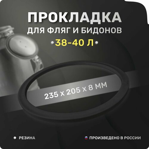 Прокладка для фляги, доильного аппарата 38-40 л. Уплотнительные кольца 235х205х8 мм. Для крышки алюминиевого молочного бидона 40 литров.