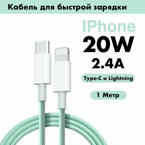 Кабель быстрой зарядки для iPhone, зарядка для iPhone, провод для айфона, Type C - Lightning, iPhone, 20W 2.4A