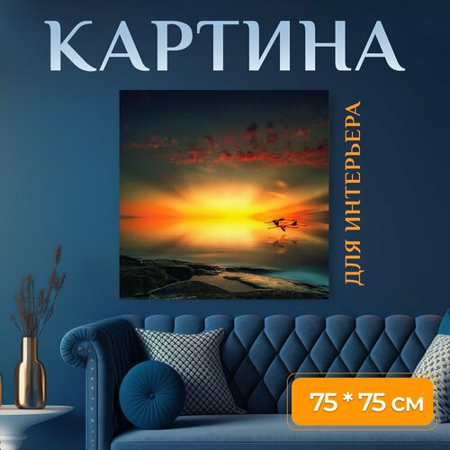 Картина на холсте "Море, закат, отражение" на подрамнике 75х75 см. для интерьера