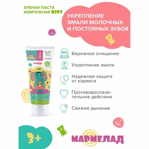 Зубная паста Жемчужная Kids "Мармелад" с 3-х лет, 60 мл