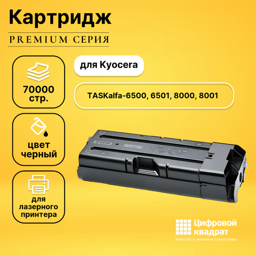 Картридж DS для Kyocera TASKalfa 6500 совместимый