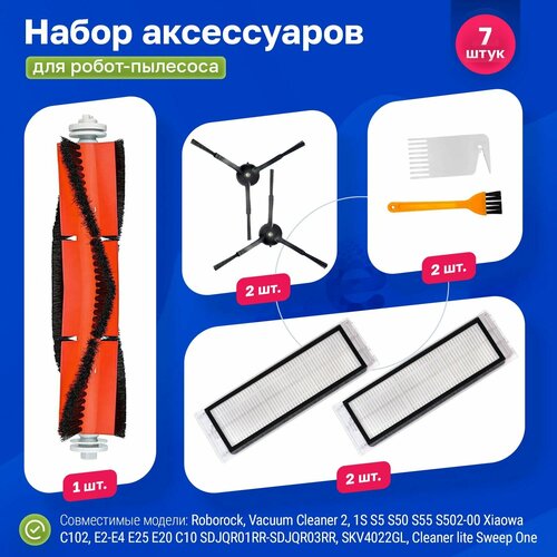 Комплект фильтров и щеток для робота пылесоса Xiaomi, Vacuum Cleaner 1S, Roborock S5, S50 S51, E25, E20, C10 SDJQR01RR, SDJQR02RR, SDJQR03RR, SKV4022GL