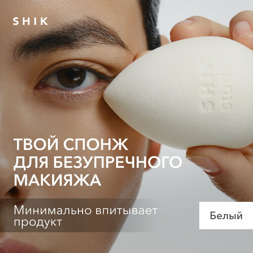 Спонж для макияжа SHIK STUDIO MAKE-UP BEAUTY BLENDER для тонального крема румян и консилера белый