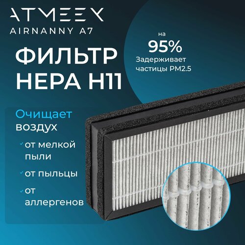 Фильтр тонкой очистки воздуха ATMEEX HEPA H11 для AIRNANNY A7 Высокоэффективный 0,015 0,3 мкм