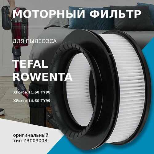 Моторный фильтр для беспроводных пылесосов Tefal, Rowenta X-Force Flex 11.60 TY98** / 14.60 TY99** (ZR009008)