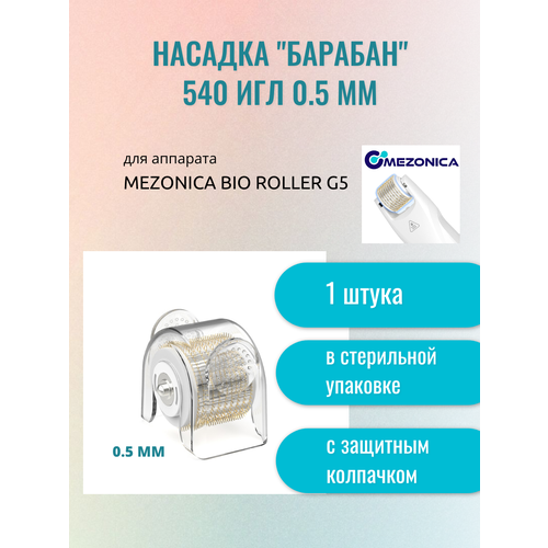 Картридж насадка к аппарату Bio roller G5, Съемный барабан для мезороллера, длина игл 0.5 мм, 1 шт.