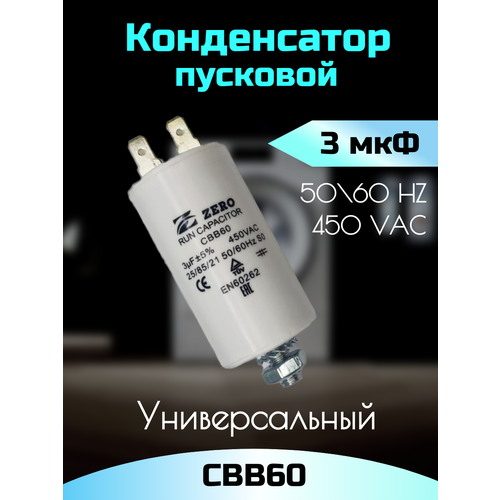 Пусковой конденсатор 3 мкФ, 450 В CBB60