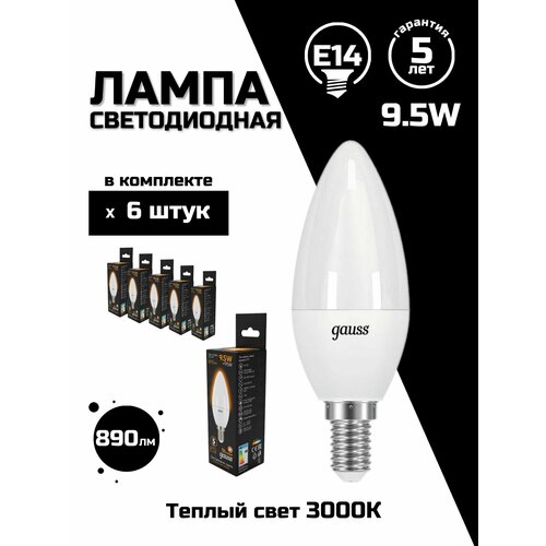 Лампа светодиодная Gauss E14 9.5W 3000K матовая 103101110, 6 шт