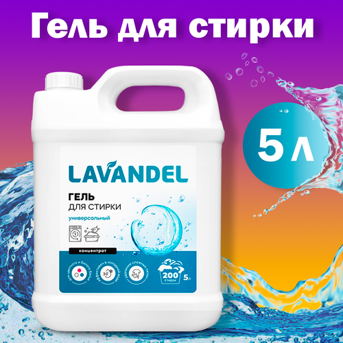 Гель для стирки белья универсальный Lavandel гипоаллергенный, концентрат для детей и взрослых, 5 литров