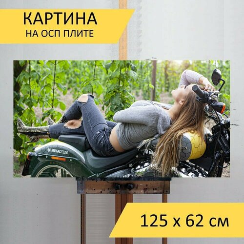 Картина на ОСП 125х62 см. "Мотоцикл, девочка, скучать" горизонтальная, для интерьера, с креплениями