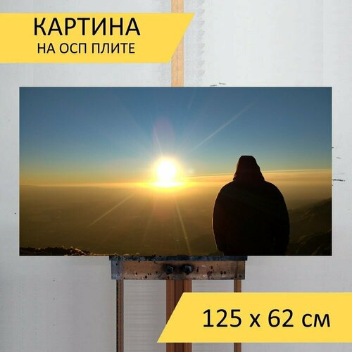 Картина на ОСП 125х62 см. "Восход солнца, заход солнца, природа" горизонтальная, для интерьера, с креплениями