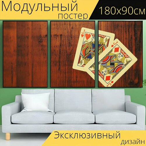 Модульный постер "Карты, покер, домкраты" 180 x 90 см. для интерьера