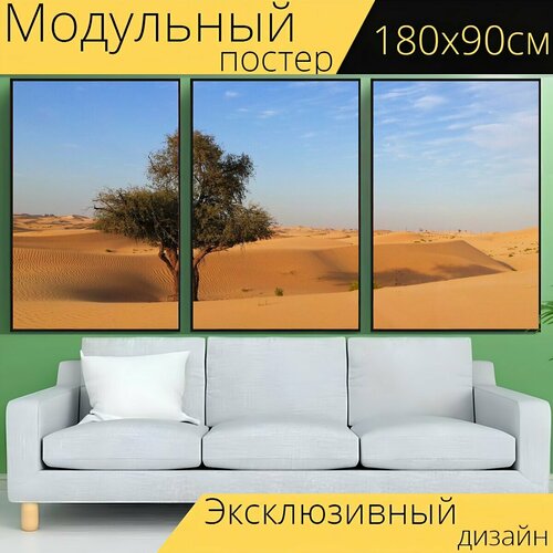Модульный постер "Пустыня, песок, дерево" 180 x 90 см. для интерьера