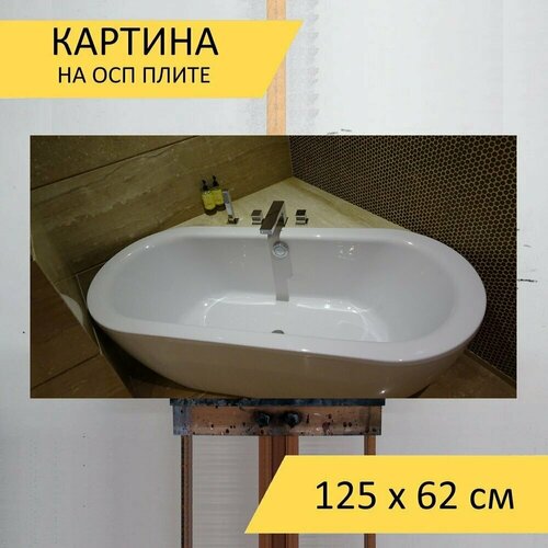 Картина на ОСП 125х62 см. "Ванна, ванная комната, современное" горизонтальная, для интерьера, с креплениями