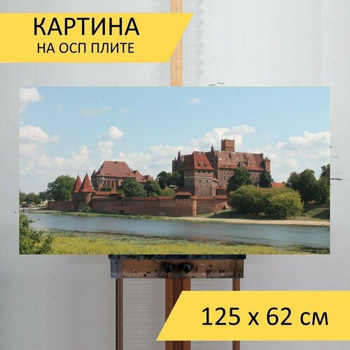 Картина на ОСП 125х62 см. "Мальборк, пейзаж, замок" горизонтальная, для интерьера, с креплениями