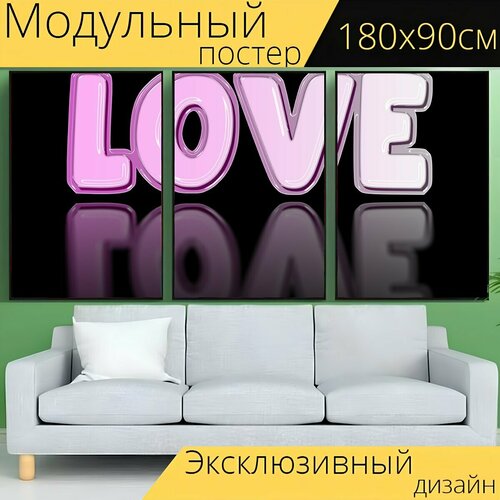 Модульный постер "Любовь, романтика, отношение" 180 x 90 см. для интерьера