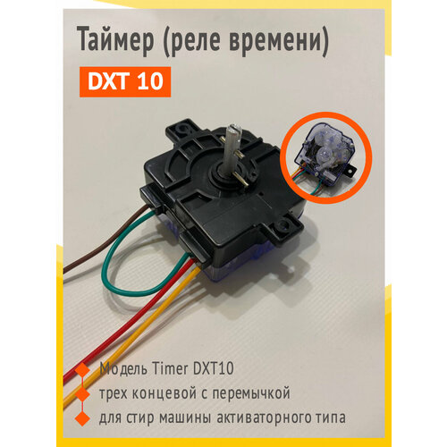 Таймер (реле) времени DXT10 для стиральной машины полуавтомат трехлинейный с перемычкой