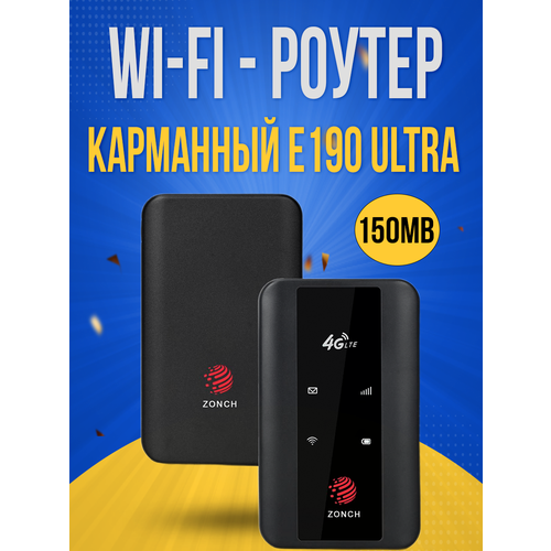 Карманный Wi-Fi роутер 4G / 5G ZONCH E190 + антенна в подарок