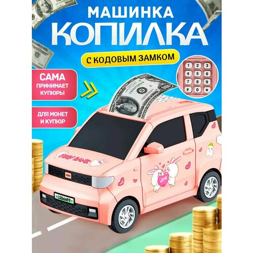 Копилка-машинка с кодовым замком для денег и монет, розовая