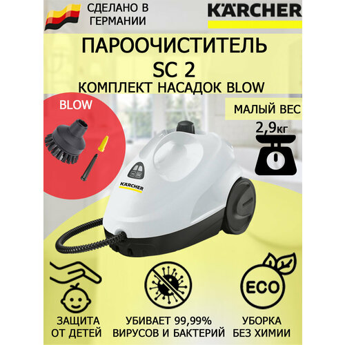 Пароочиститель Karcher SC 2 белый Blow +2 насадки