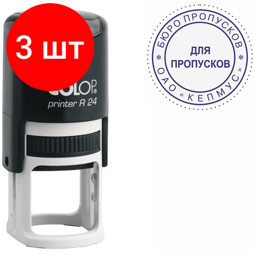 Комплект 3 штук, Оснастка для печати круг. d24 мм, Pr. R24 черная Colop
